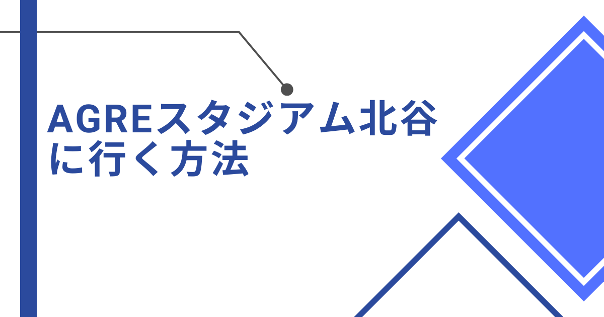 【中日】Agreスタジアム北谷へはどうやって行く？実際に行った筆者が解説！